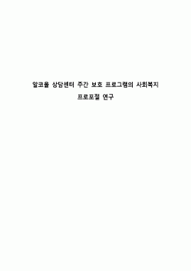 알코올 상담센터 주간 보호 프로그램의 사회복지 프로포절 연구-1페이지
