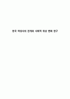 한국 여성사의 전개와 사회적 위상 변화 연구-1페이지