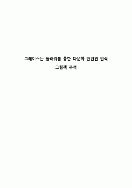 그레이스는 놀라워를 통한 다문화 반편견 인식 그림책 분석-1페이지
