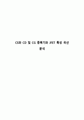 CS와 CD 및 CG 증폭기와 JFET 특성 곡선 분석-1페이지