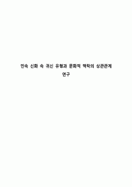 민속 신화 속 귀신 유형과 문화적 맥락의 상관관계 연구-1페이지