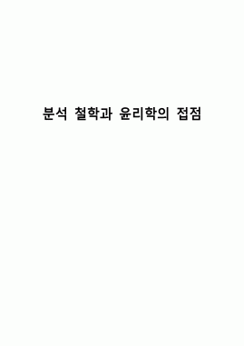 분석 철학과 윤리학의 접점-1페이지