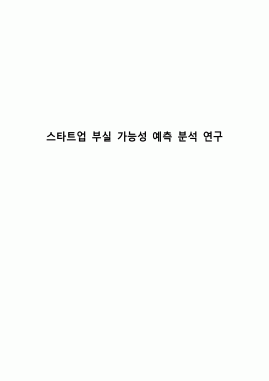 스타트업 부실 가능성 예측 분석 연구-1페이지