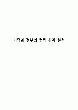 기업과 정부의 협력 관계 분석-1페이지