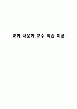 교과 내용과 교수 학습 이론-1페이지