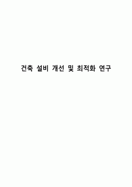 건축 설비 개선 및 최적화 연구-1페이지