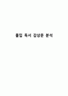 몰입 독서 감상문 분석-1페이지