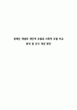 장애인 개념의 개인적 모델과 사회적 모델 비교 분석 및 인식 개선 방안-1페이지