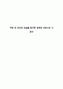 자연 속 인간의 모습을 탐구한 로버트 프로스트 시 연구-1페이지