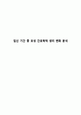 임신 기간 중 모성 간호학적 생리 변화 분석-1페이지