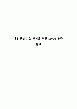 두산건설 기업 분석을 위한 SWOT 전략 연구-1페이지