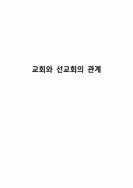 교회와 선교회의 관계-1페이지