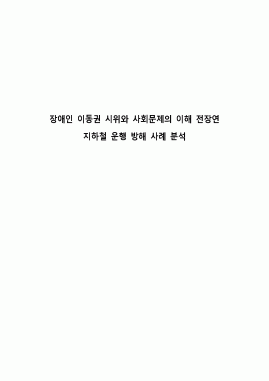 장애인 이동권 시위와 사회문제의 이해 전장연 지하철 운행 방해 사례 분석-1페이지