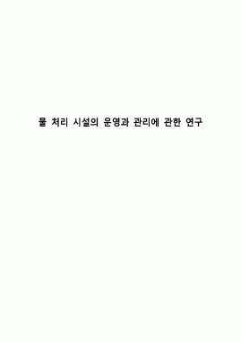 물 처리 시설의 운영과 관리에 관한 연구-1페이지