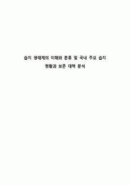 습지 생태계의 이해와 분류 및 국내 주요 습지 현황과 보존 대책 분석-1페이지