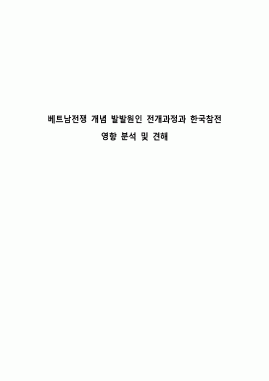 베트남전쟁 개념 발발원인 전개과정과 한국참전 영향 분석 및 견해-1페이지