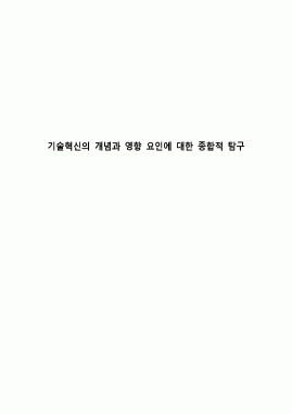 기술혁신의 개념과 영향 요인에 대한 종합적 탐구-1페이지