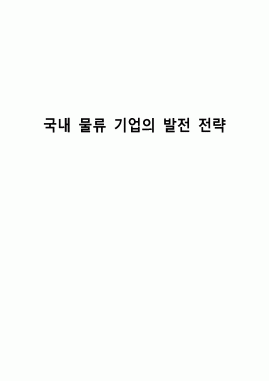 국내 물류 기업의 발전 전략-1페이지