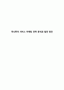 하나투어 서비스 마케팅 전략 분석과 발전 방안-1페이지