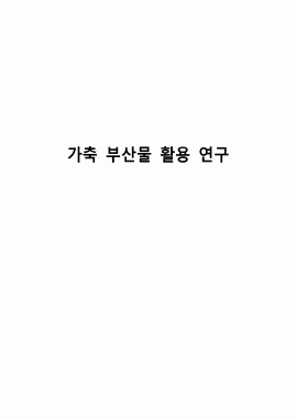 가축 부산물 활용 연구-1페이지