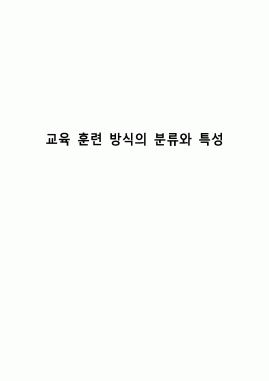 교육 훈련 방식의 분류와 특성-1페이지
