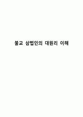 불교 삼법인의 대원리 이해-1페이지