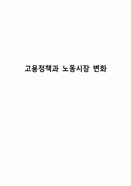 고용정책과 노동시장 변화-1페이지