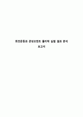 회전운동과 관성모멘트 물리학 실험 결과 분석 보고서-1페이지