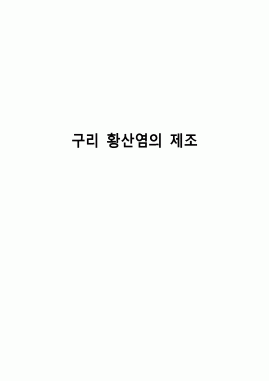 구리 황산염의 제조-1페이지