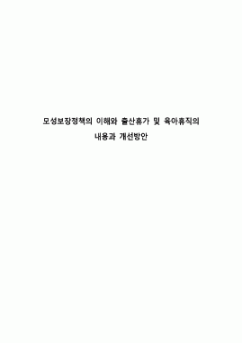 모성보장정책의 이해와 출산휴가 및 육아휴직의 내용과 개선방안-1페이지