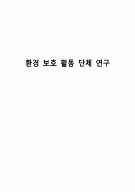 환경 보호 활동 단체 연구-1페이지
