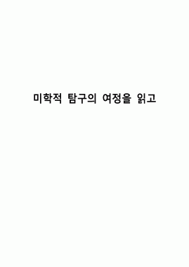 미학적 탐구의 여정을 읽고-1페이지