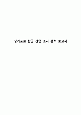 싱가포르 항공 산업 조사 분석 보고서-1페이지