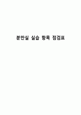 분만실 실습 항목 점검표-1페이지