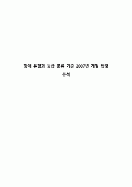 장애 유형과 등급 분류 기준 2007년 개정 법령 분석-1페이지