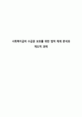 사회복지급여 수급권 보호를 위한 법적 체계 분석과 제도적 과제-1페이지