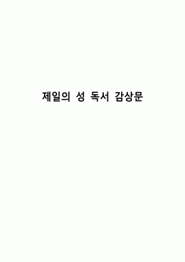제일의 성 독서 감상문-1페이지