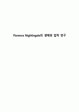 Florence Nightingale의 생애와 업적 연구-1페이지