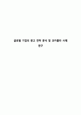 글로벌 기업의 광고 전략 분석 및 코카콜라 사례 연구-1페이지