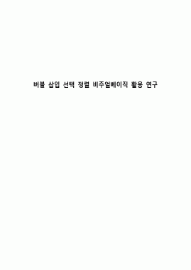 버블 삽입 선택 정렬 비주얼베이직 활용 연구-1페이지