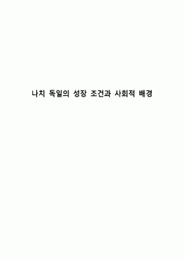 나치 독일의 성장 조건과 사회적 배경-1페이지