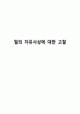 밀의 자유사상에 대한 고찰-1페이지