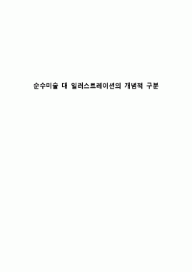 순수미술 대 일러스트레이션의 개념적 구분-1페이지