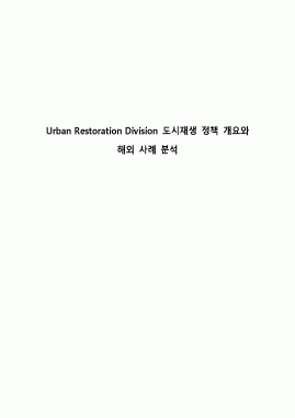 Urban Restoration Division 도시재생 정책 개요와 해외 사례 분석-1페이지