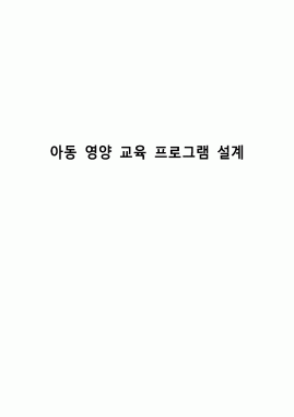 아동 영양 교육 프로그램 설계-1페이지