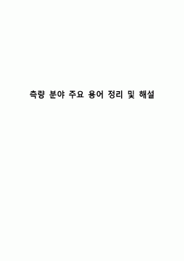 측량 분야 주요 용어 정리 및 해설-1페이지