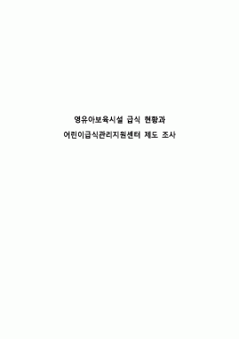 영유아보육시설 급식 현황과 어린이급식관리지원센터 제도 조사-1페이지