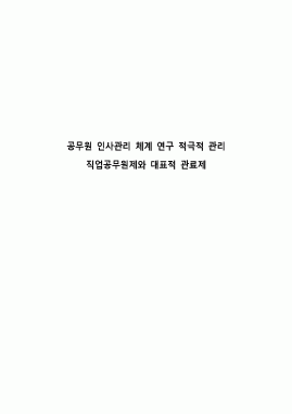 공무원 인사관리 체계 연구 적극적 관리 직업공무원제와 대표적 관료제-1페이지