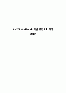 ANSYS Workbench 기반 유한요소 해석 방법론-1페이지