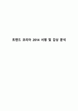 트렌드 코리아 2014 서평 및 감상 분석-1페이지